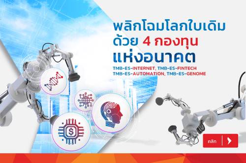 ส่อง 4 ธีมลงทุนแห่งอนาคตกับ TMBAM Eastspring | ADVERTORIAL | LINE TODAY