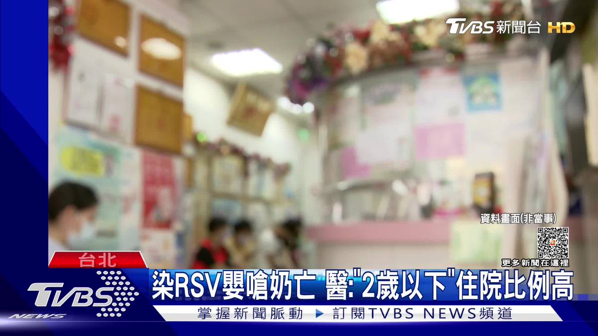 染RSV嬰嗆奶亡 醫：「2歲以下」住院比例高 | TVBS 新聞影音 | LINE TODAY