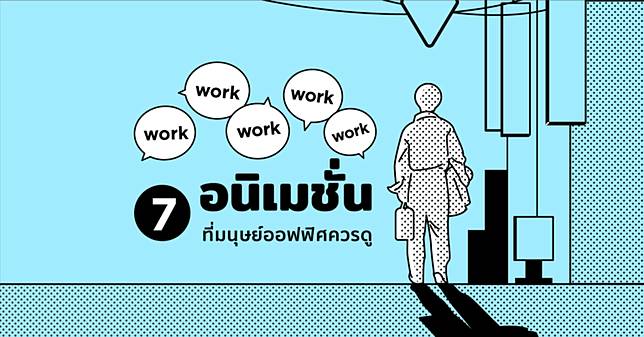 work work work work work 7 อนิเมชั่นที่มนุษย์ออฟฟิศควรดู