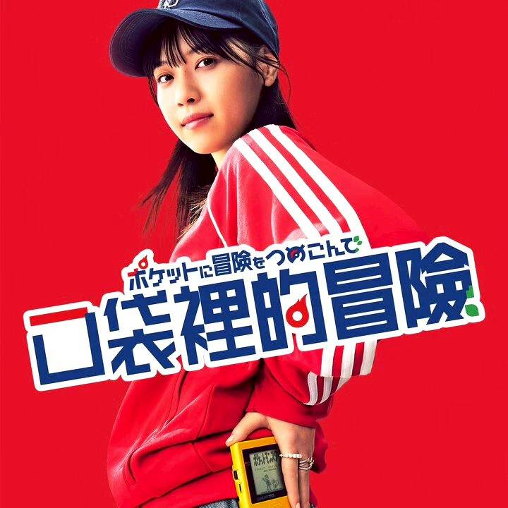 2023秋季日劇推薦：西野七瀨主演《口袋裡的冒險》融入寶可夢世界觀的熱血職場劇！ | Japaholic | LINE TODAY