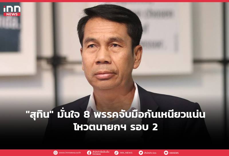 “สุทิน” มั่นใจ 8 พรรคจับมือกันเหนียวแน่น โหวตนายกฯ รอบ 2 | INN News | LINE TODAY