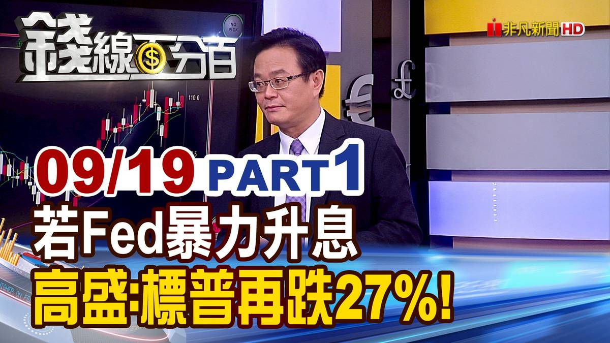 《Fed升息倒數 台股後勢大研判 若Fed暴力升息 高盛:標普500再跌27%!》【錢線百分百】20220919-1│非凡財經新聞│ | 錢線 ...