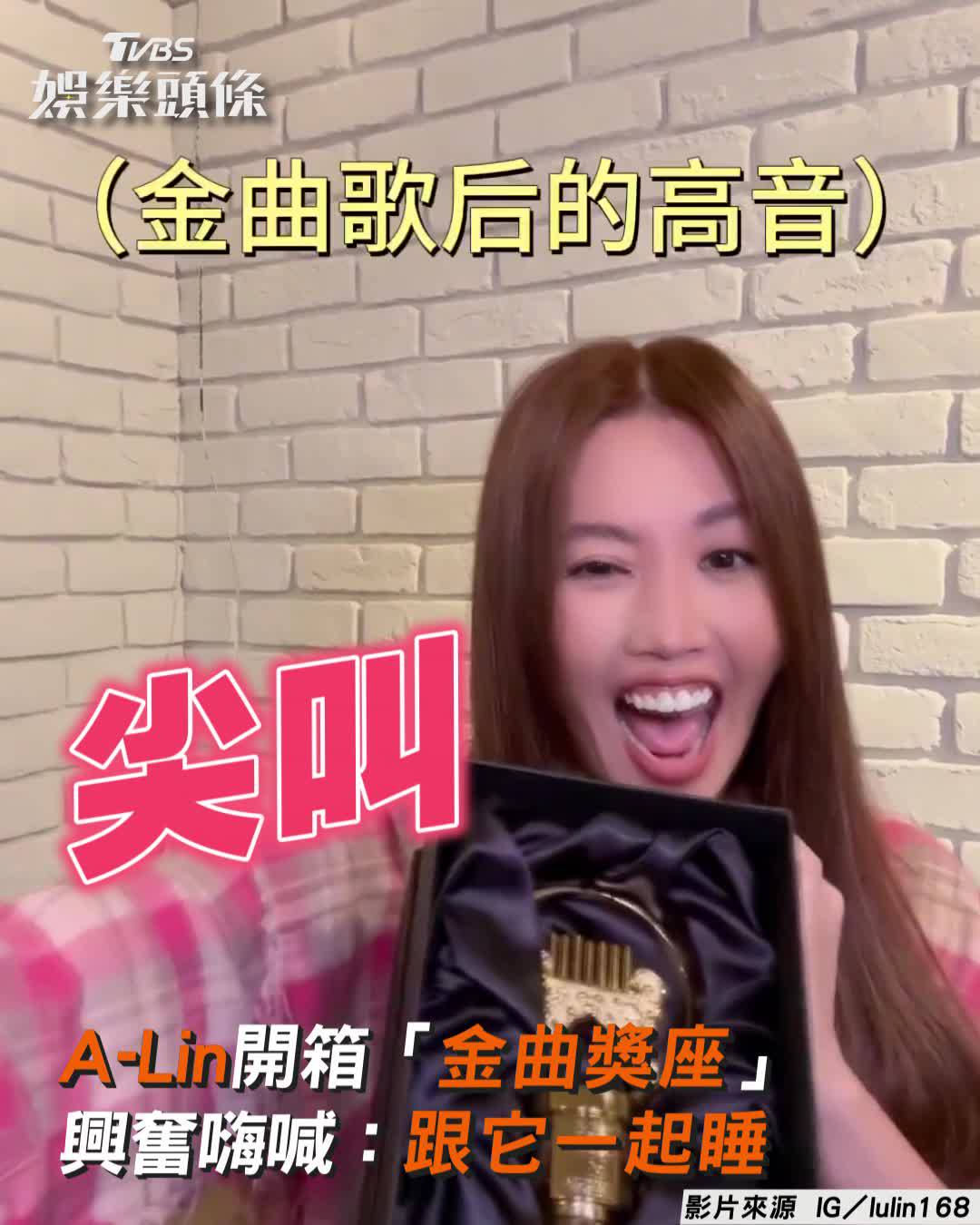 影音／A-Lin開箱「金曲獎座」 興奮嗨喊：跟它一起睡 | TVBS娛樂頭條 | LINE TODAY