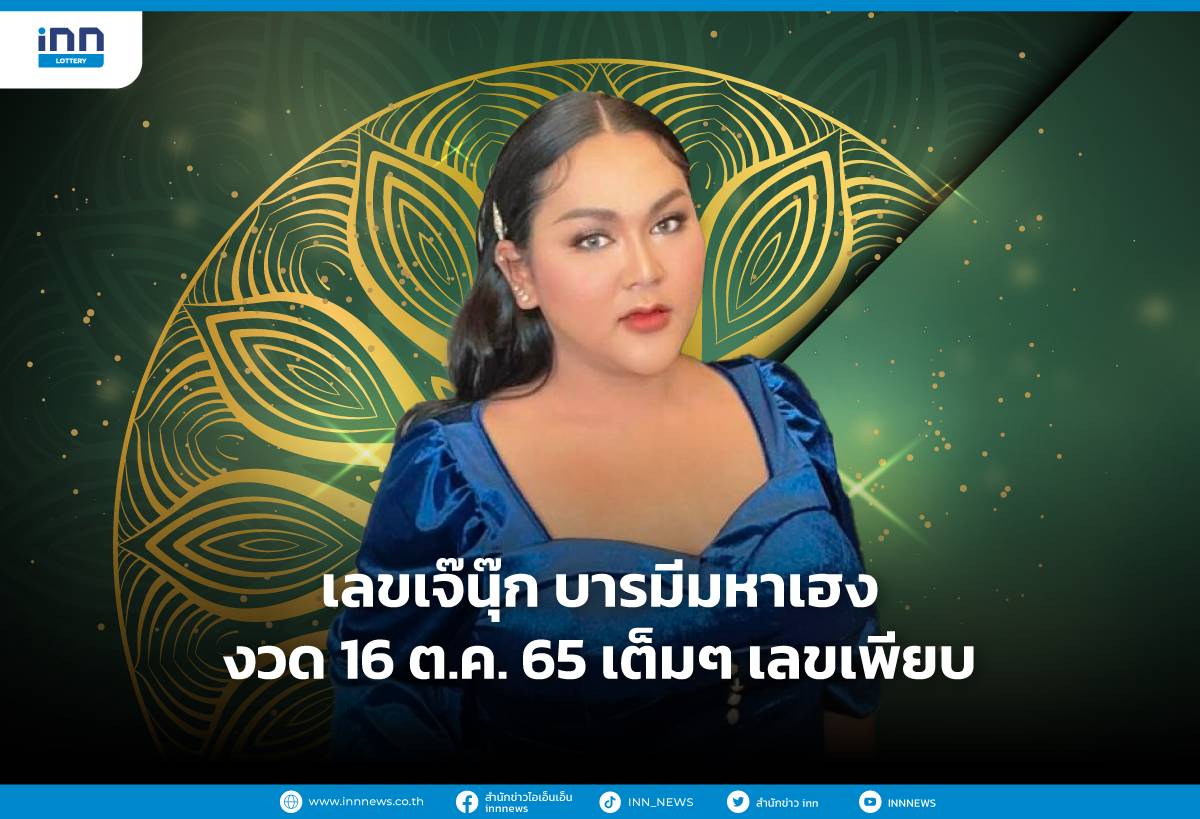 เลขเจ๊นุ๊ก บารมีมหาเฮง งวด 16 ต.ค. 65 เต็มๆ เลขเพียบ | INN News | LINE TODAY