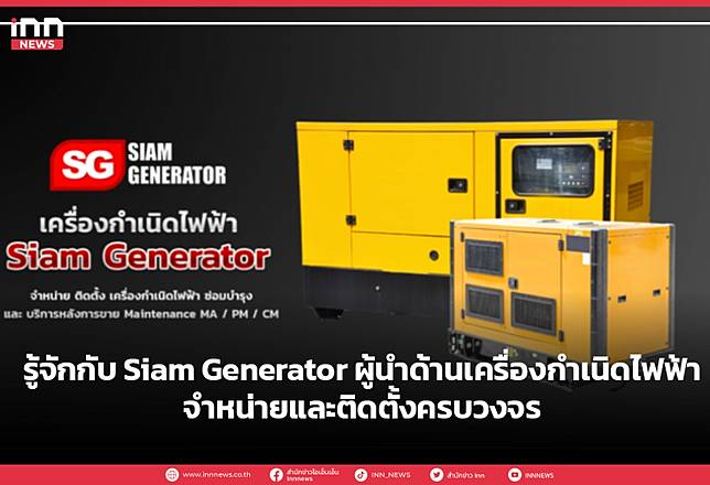 รู้จักกับ Siam Generator ผู้นำด้านเครื่องกำเนิดไฟฟ้าจำหน่ายและติดตั้งครบวงจร | INN News | LINE TODAY