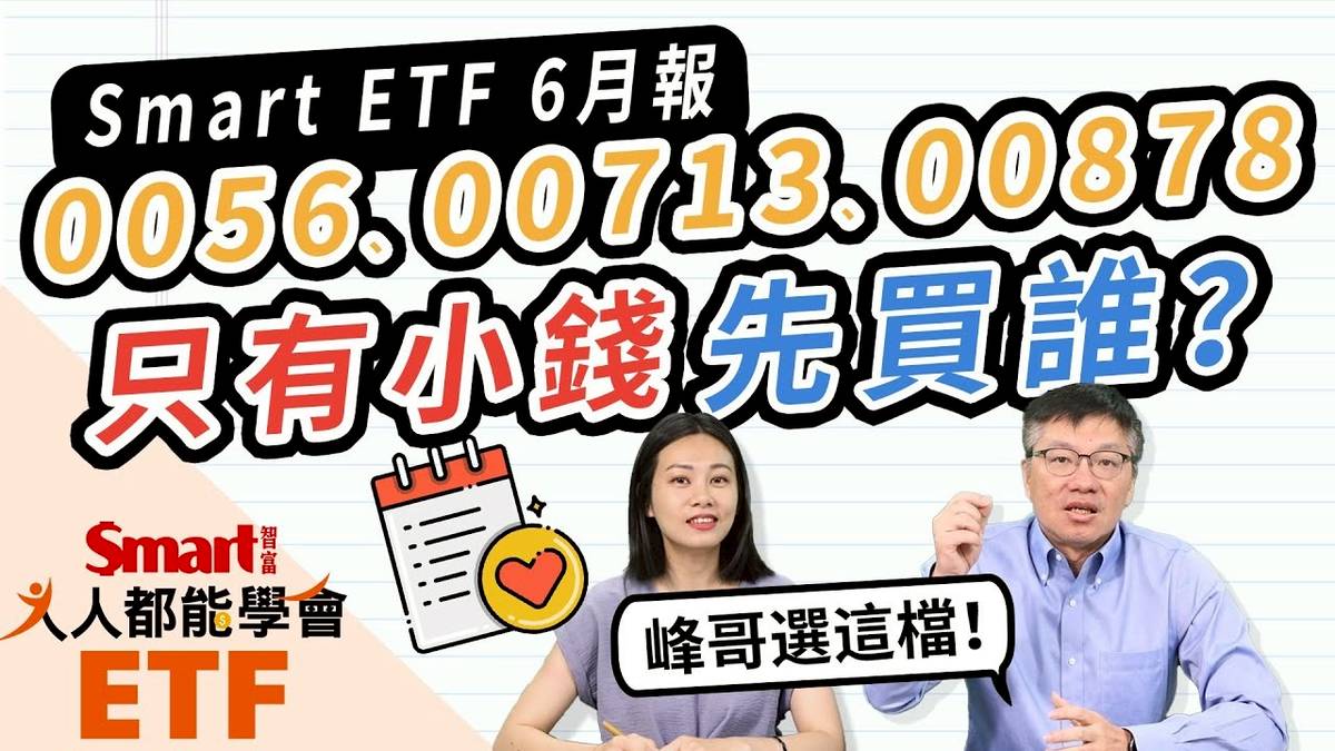 0056、00713、00878，小錢想買高股息ETF，先挑誰？ETF大小事、除息月曆就看「Smart ETF 6月報」｜佑佑，峰哥｜人人都能學會 | 商周財富網 | LINE TODAY