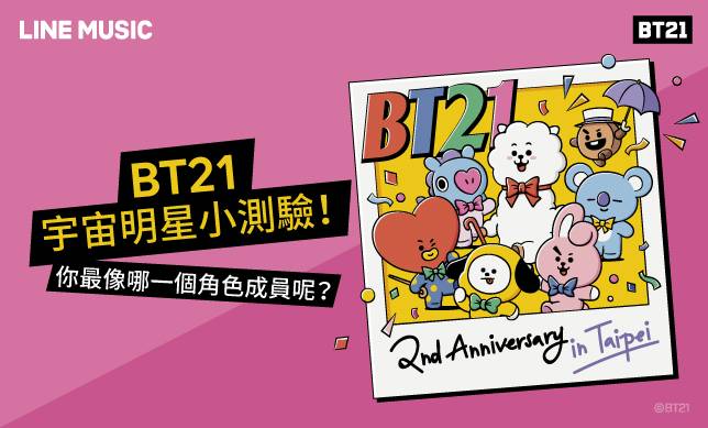 BT21 In Taipei 歡慶兩週年！🎉 🎊 用LINE MUSIC 21天免費序號聽歌、換鈴聲慶祝吧🎵