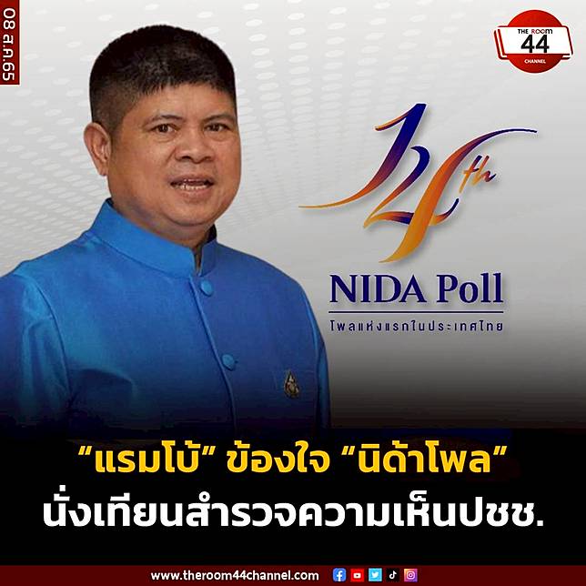 “แรมโบ้” อัด “นิด้าโพล” นั่งเทียนสำรวจความเห็นปชช The Room 44