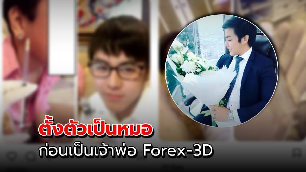 เพจดังแฉ อภิรักษ์ ตั้งตัวเป็นหมอฉีดโบท็อกซ์ ก่อนเป็นเจ้าพ่อ Forex-3D | The Bangkok Insight ...