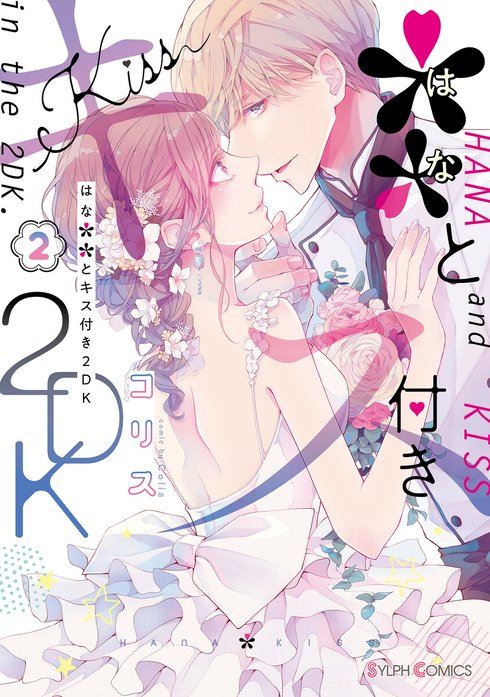 【3話無料】＊＊とキス付き2DK｜無料マンガ｜LINE マンガ