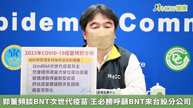 郭董頻談BNT次世代疫苗 王必勝呼籲BNT來台設分公司 | NOW健康 | LINE TODAY
