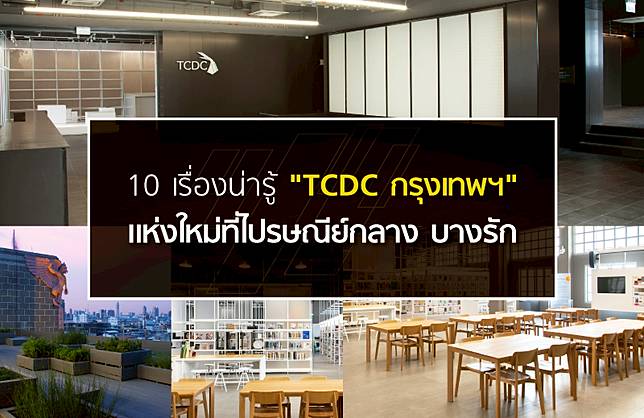 10 เรื่องน่ารู้ "TCDC กรุงเทพฯ" แห่งใหม่ที่ไปรษณีย์กลาง บางรัก