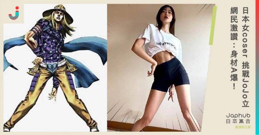 日本辣妹coser超還原JoJo立，網民鼻血：這身材誰頂得住啊！！ | 日本集合 | LINE TODAY