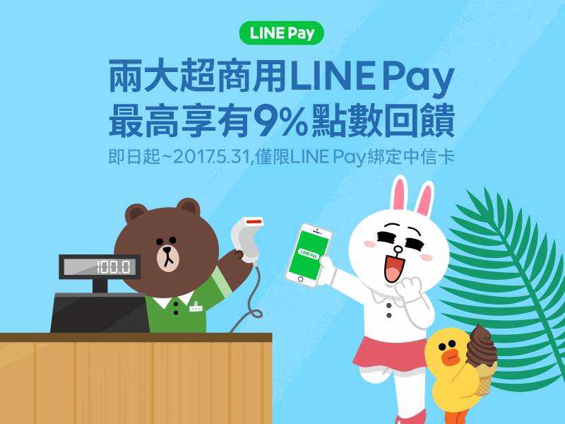 兩大超商結帳用LINE Pay 9%點數大放送！