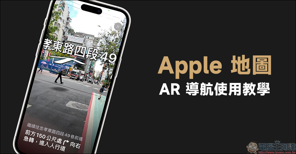 Apple 地圖 AR 導航使用教學，如何使用、注意事項看這篇 | LINE購物