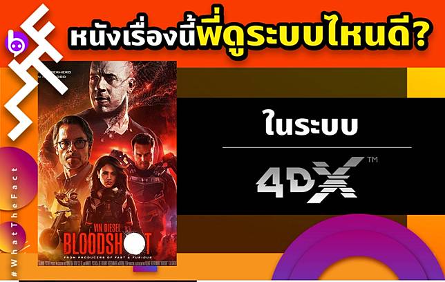 Beartai.com | หนังเรื่องนี้พี่ดูระบบไหนดี : BLOODSHOT ในระบบ 4DX