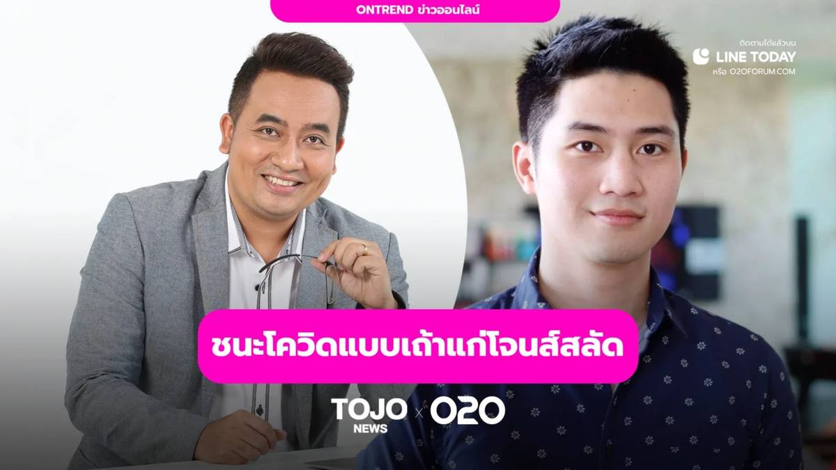 กลยุทธ์ O2O พาเถ้าแก่ใหม่ฝ่าวิกฤตยุคโควิด 19 | O2O | TOJO NEWS | LINE TODAY