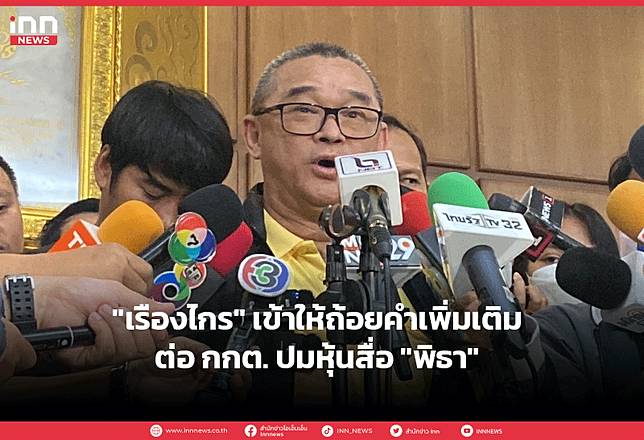 “เรืองไกร” เข้าให้ถ้อยคำเพิ่มเติมต่อ กกต ปมหุ้นสื่อ “พิธา” Inn News