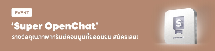 【เว็บทางการ】 LINE OpenChat