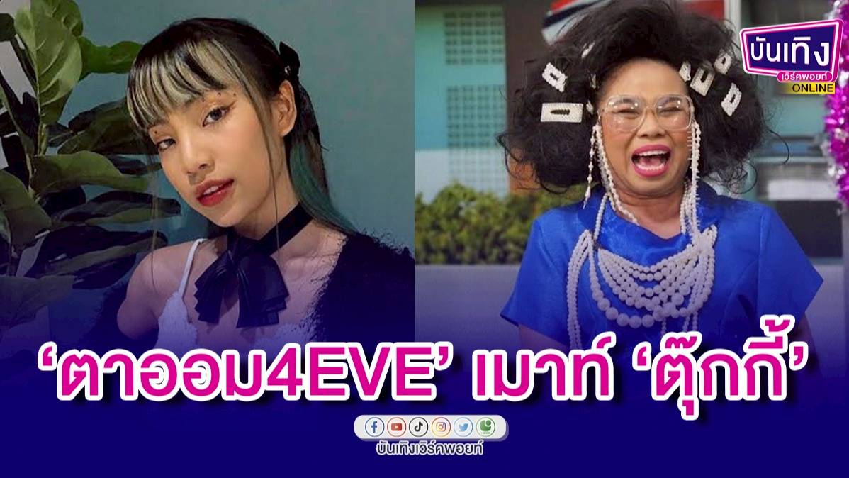 “ตาออม4EVE” เมาท์ “ตุ๊กกี้” ยกเป็นตัวแม่ติ๊กต๊อกในกองถ่าย | ข่าวเวิร์คพอยท์ 23 | LINE TODAY