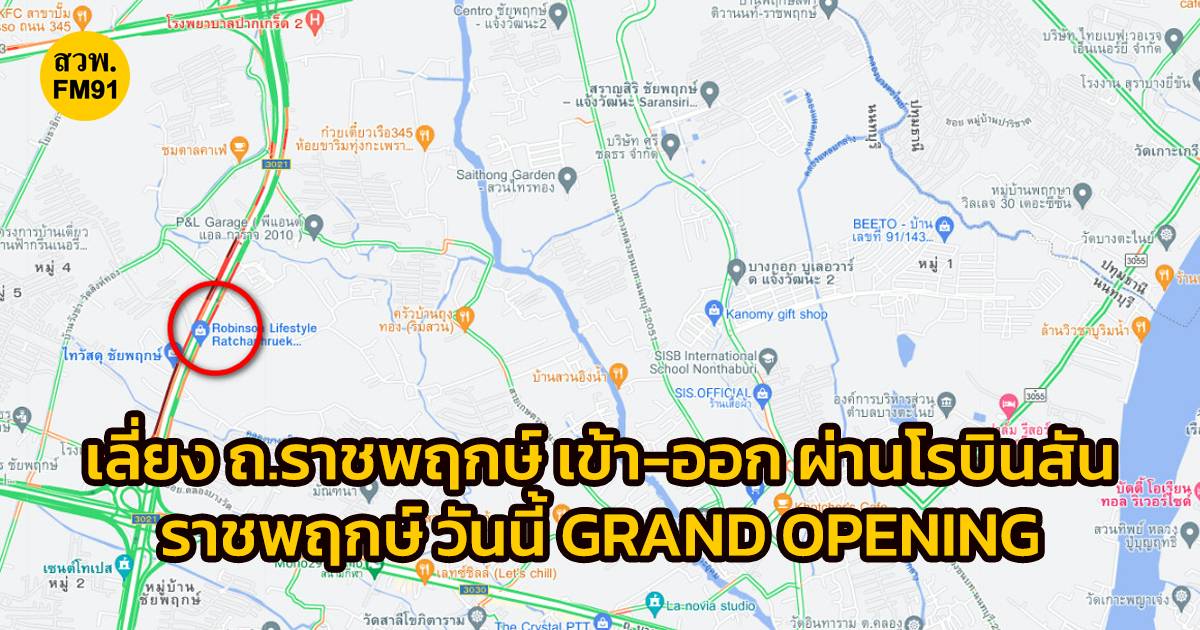 ติดขัด ถนนราชพฤกษ์ เข้า ออก ผ่านโรบินสัน ราชพฤกษ์ วันนี้ มี Grand Opening สวพfm91 Line Today 