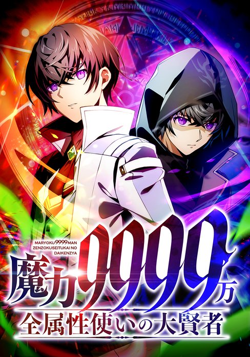 魔力9999万、全属性使いの大賢者｜無料マンガ｜LINE マンガ