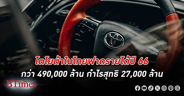 โตโยต้าในไทยฟาดรายได้ทะลุกว่า 490,000 ล้าน ยังมีกำไรหลังหักภาษีเกือบ ...
