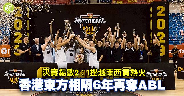 籃球︱香港東方ABL決賽場數2：1挫越南西貢熱火 相隔6年再封王 | 明報 | LINE TODAY