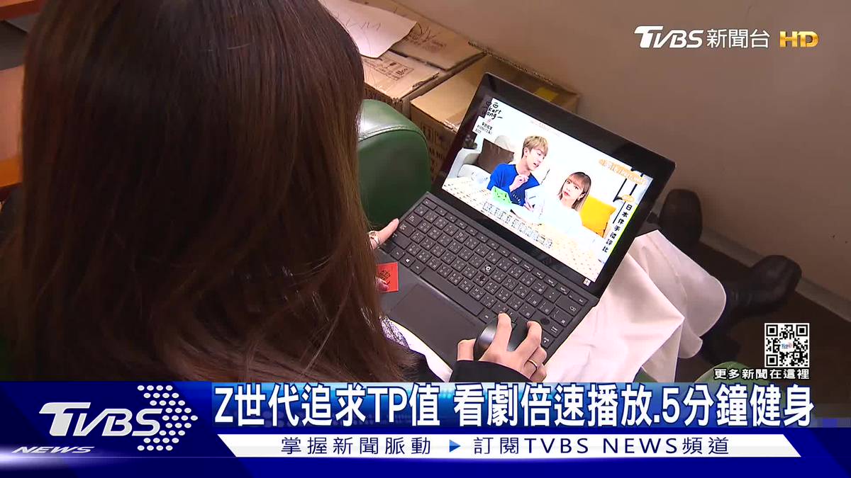 快轉人生！Z世代流行「TP值」 看劇、運動縮短到「這程度」 | TVBS 新聞影音 | LINE TODAY