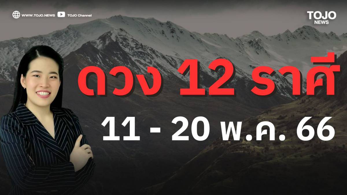 เช็คดวง 12 ราศี วันที่ 11-20 พฤษภาคม 66 | TOJO NEWS | LINE TODAY