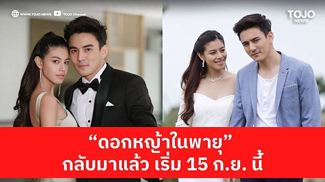 แฟนละครพร้อมมาก “ดอกหญ้าในพายุ” รีรัน เริ่ม 15 ก.ย. นี้ | TOJO NEWS | LINE TODAY