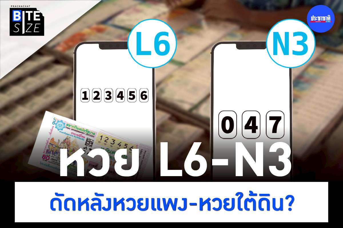 BITE SIZE : รู้จัก หวย L6-หวย N3 หวยรูปแบบใหม่ คืออะไร? | ประชาชาติธุรกิจ | LINE TODAY