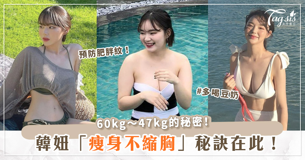 從60kg減到47kg，胸部大小一樣沒變！韓妞瘦身技巧不私藏♡多喝「這飲料」還能豐胸？ | LINE購物
