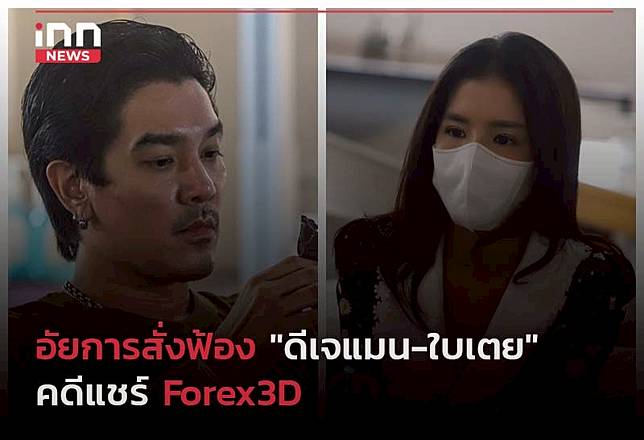 อัยการสั่งฟ้องดีเจแมน-ใบเตยคดีแชร์ Forex3D | INN News | LINE TODAY