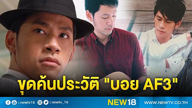 new18 | รื้อแฟ้มประวัติ ! "บอย AF3" ก่อนจมสู่ด้านมืด สึกกลางคันขณะครองผ้าเหลือง