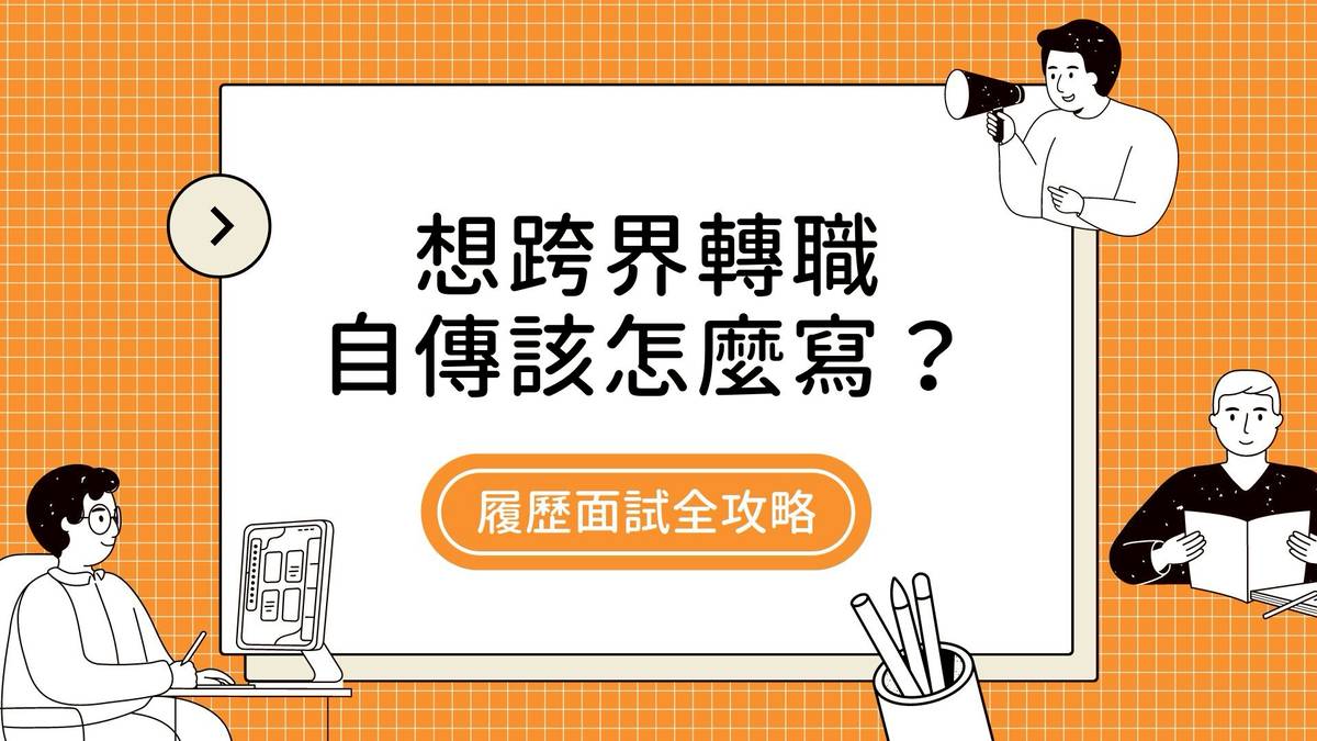 想跨界轉職，自傳該怎麼寫呢？ 104人力銀行 Line Today