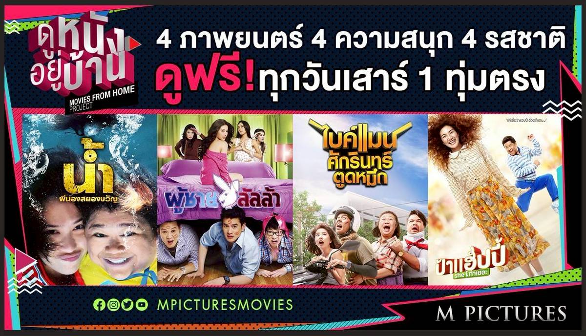 91 Movie Update ... เอ็ม พิคเจอร์ส ชวนดูหนังอยู่บ้าน บรรเทาอาการคิดถึง ...