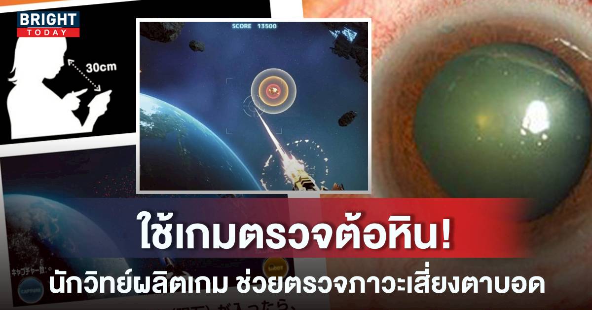 METEOR BLASTER เกมมือถือ ยิงตะลุยอวกาศ กับฟีเจอร์ช่วยตรวจต้อหินในตาของผู้เล่น | BRIGHTTV.CO.TH ...