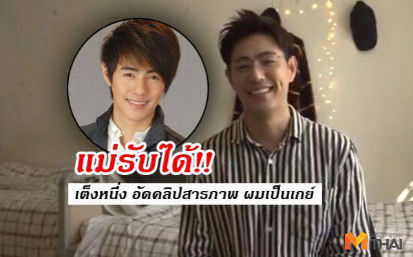 MThai.com - Gossip | คลิปจากเมืองจีน! เต็งหนึ่ง สารภาพเป็นเกย์ อุ่นใจ ...