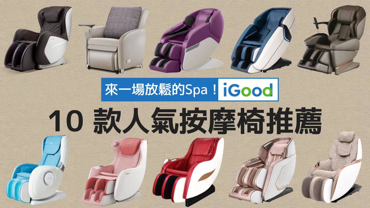 2023年10款按摩椅推薦｜按摩椅值得買嗎？高島、osim、tokuyo、富士、輝葉按摩椅Ptt評價 | iGood 愛好物 | LINE TODAY