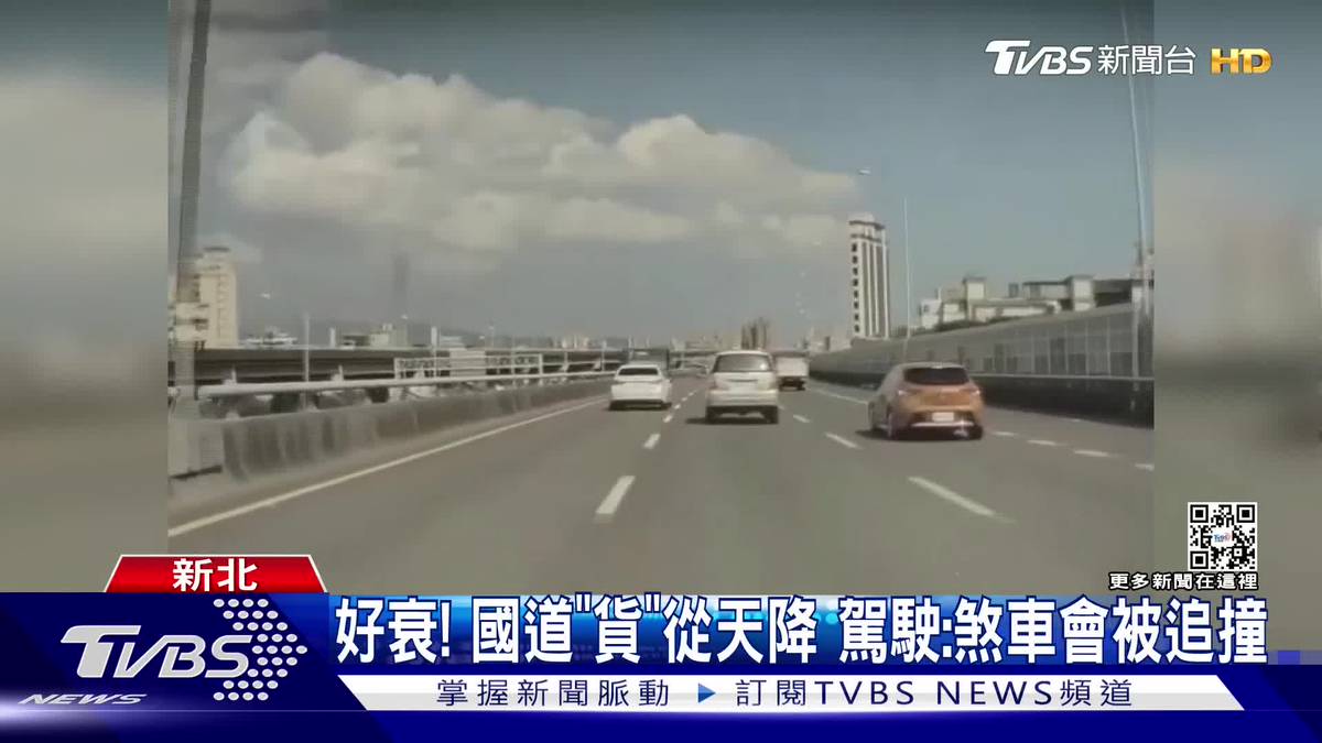 好衰！國道「貨」從天降 駕駛：煞車會被追撞 | TVBS 新聞影音 | LINE TODAY