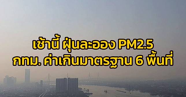 เช้านี้ (29 ธ.ค.65) ฝุ่นละออง PM2.5 กทม. ค่าเกินมาตรฐาน 6 พื้นที่ | สวพ.FM91 | LINE TODAY