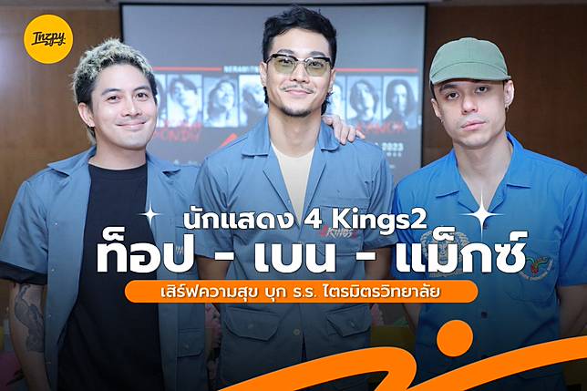 นักแสดง 4 Kings2 ท็อป – เบน – แม็กซ์ เสิร์ฟความสุข บุก ร.ร. ไตรมิตรวิทยาลัย | Inzpy | LINE TODAY