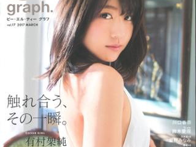 有村架純が大胆に背中を披露！『blt graph.』vol.17（ダ・ヴィンチWeb）
