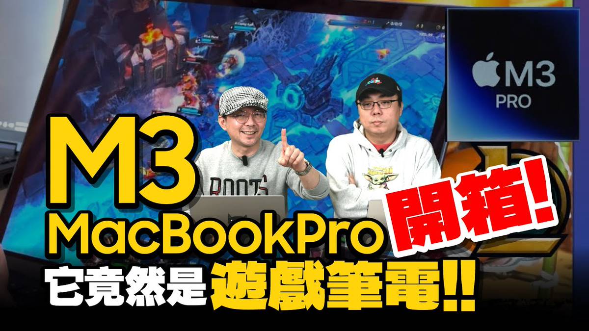 開箱M3 MacBook Pro！M3是最強遊戲筆電？！與M2 Pro比較還有使用半年的真實心得到底推不推？ft.廖阿輝 | 3C有意思Tim ...