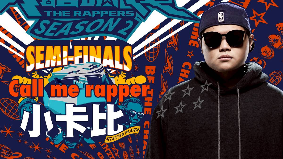 小卡比 - Call me rapper｜純享版｜EP12 SEMI FINALS 名列前茅 | 大嘻哈時代The Rappers ...