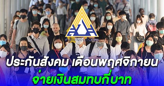 อัปเดต ประกันสังคม เดือนพฤศจิกายน 2566 ล่าสุด ม.33-ม.39-ม.40 จ่ายเท่าไหร่ | สยามนิวส์ | LINE TODAY