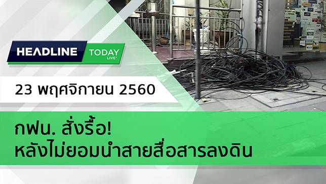 HEADLINE TODAY 23 พ.ย. 2560 | กฟน. สั่งรื้อ! หลังไม่ยอมนำสายสื่อสารลงดิน | LINE TODAY | LINE TODAY