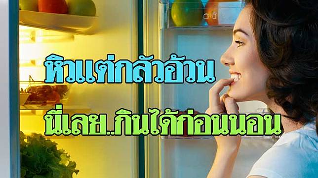 Khaosod | 10 เมนูแก้หิวตอนดึก กินไม่อ้วน แคลฯต่ำไม่ถึงร้อย ตื่นมาพุงไม่ยื่น