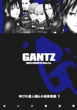 GANTZ カラー版 チビ星人編 GANTZ カラー版 チビ星人編 （1）｜奥浩哉｜LINE マンガ